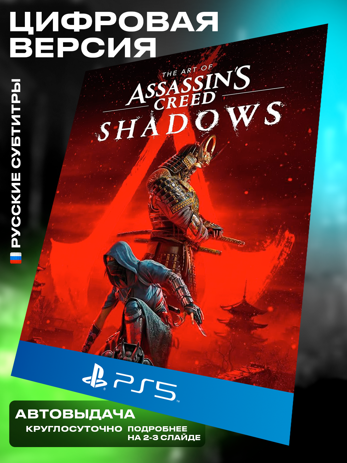 Игра Assassin’s Creed Shadows для Playstation 5 Standard Edition Цифровая версия