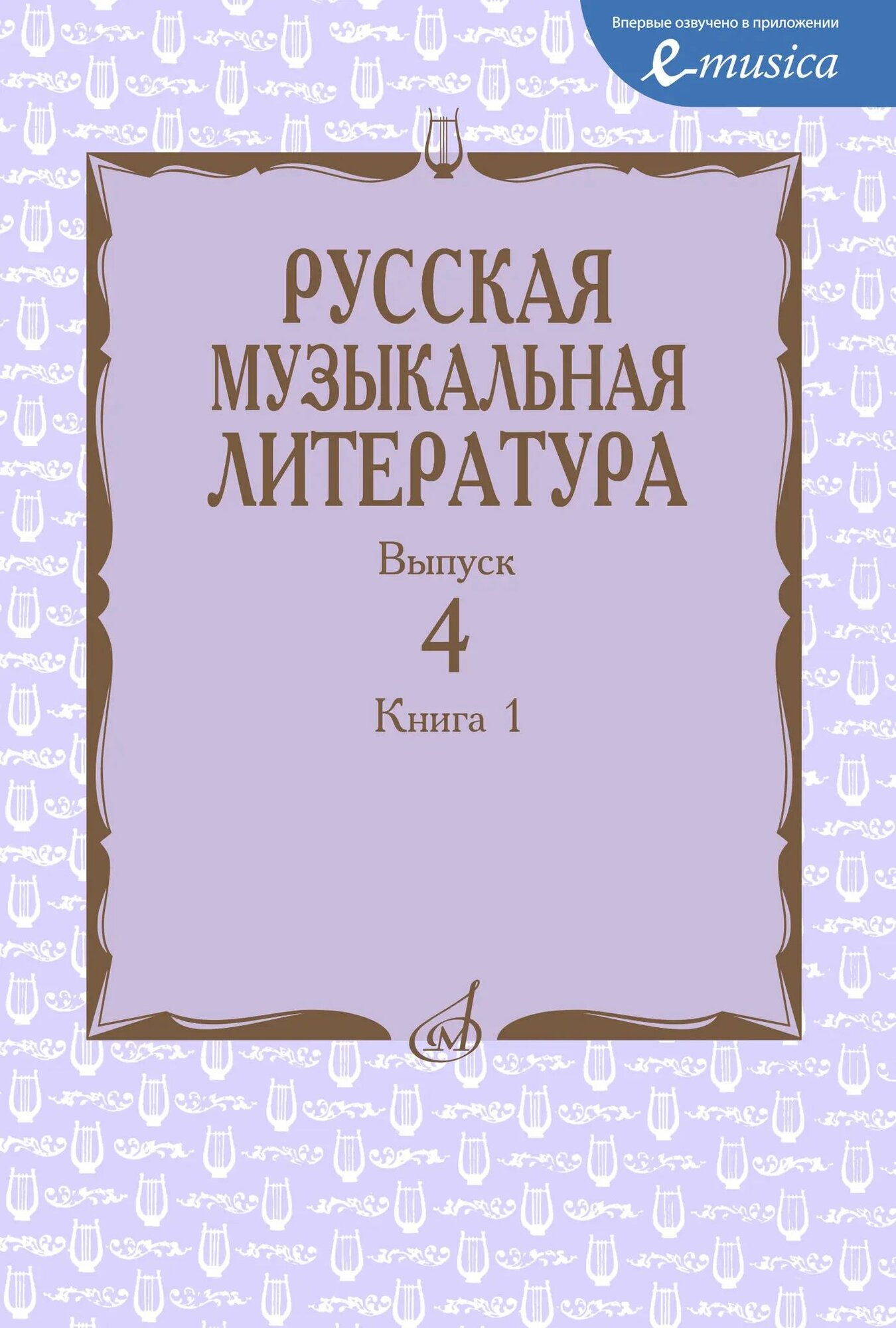 Русская музыкальная литература. Выпуск 4, книга 1. Учебник для музыкальных училищ под редакцией Е. Царевой