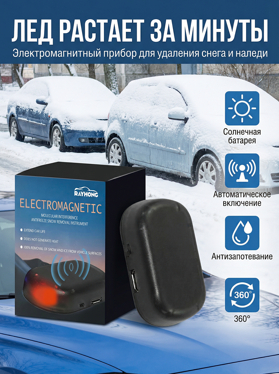 Электромагнитный автомобильный снегоочиститель антизапотеватель