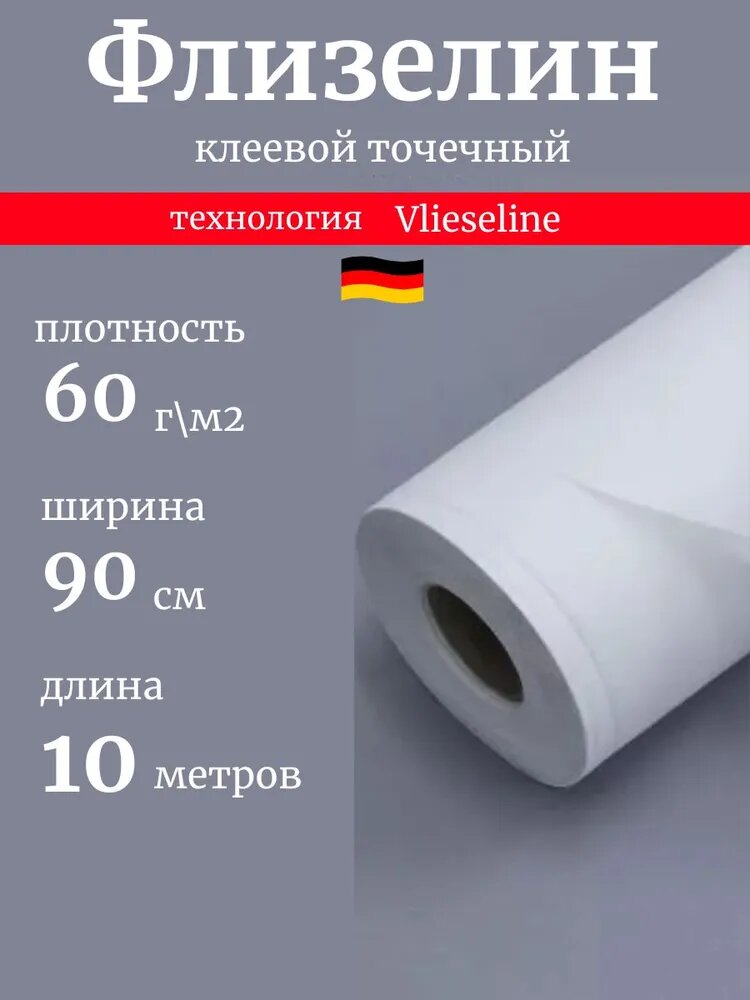 Флизелин клеевой для ткани белый 10 метров, шир.90см, плотность 60 гр/м2, точечный, 90-6060-Б-10, Умный клей