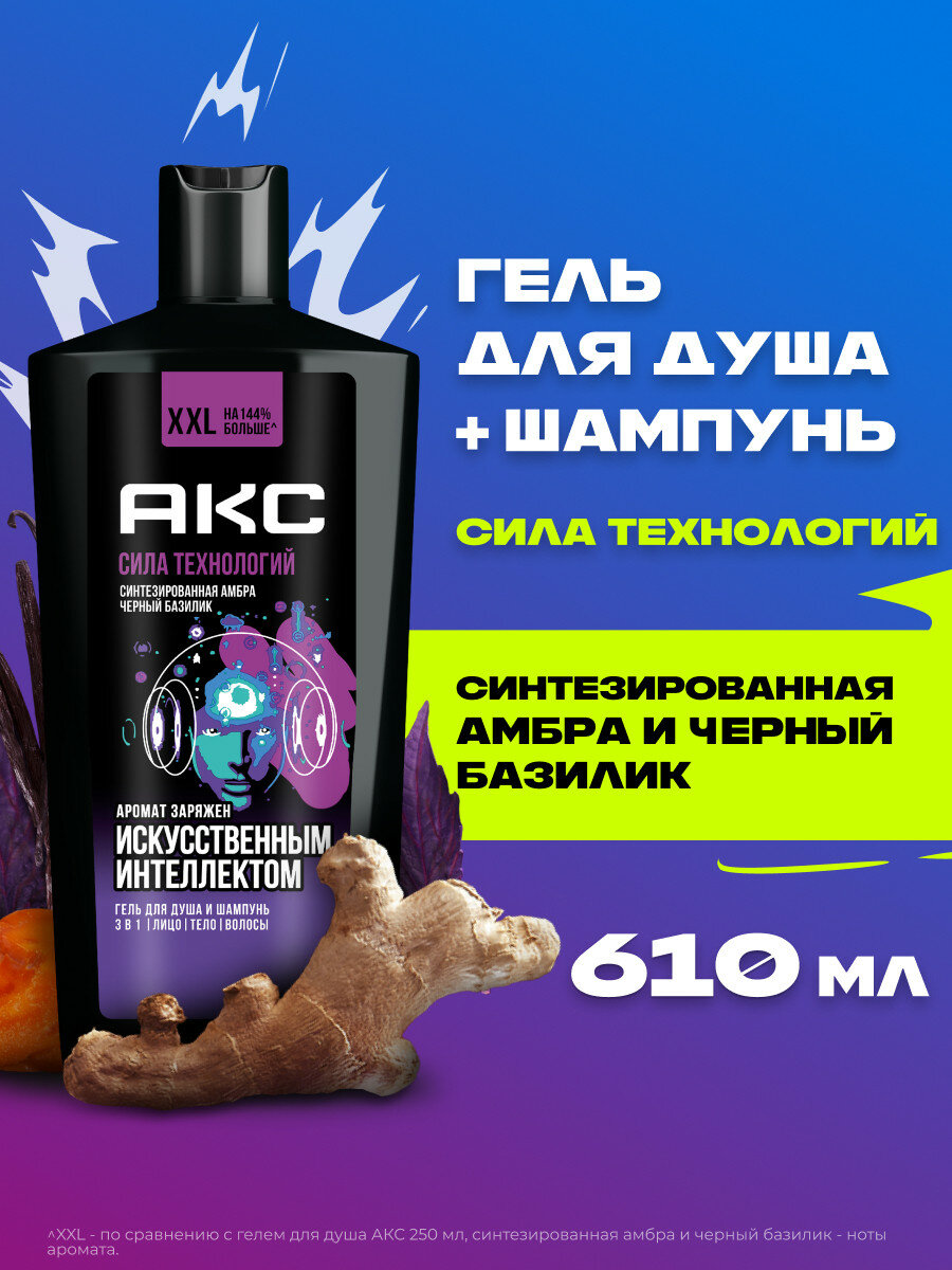 Акс Гель для душа и умывания лица мужской парфюмированный, шампунь для волос 3в1 Сила технологий, 610 мл