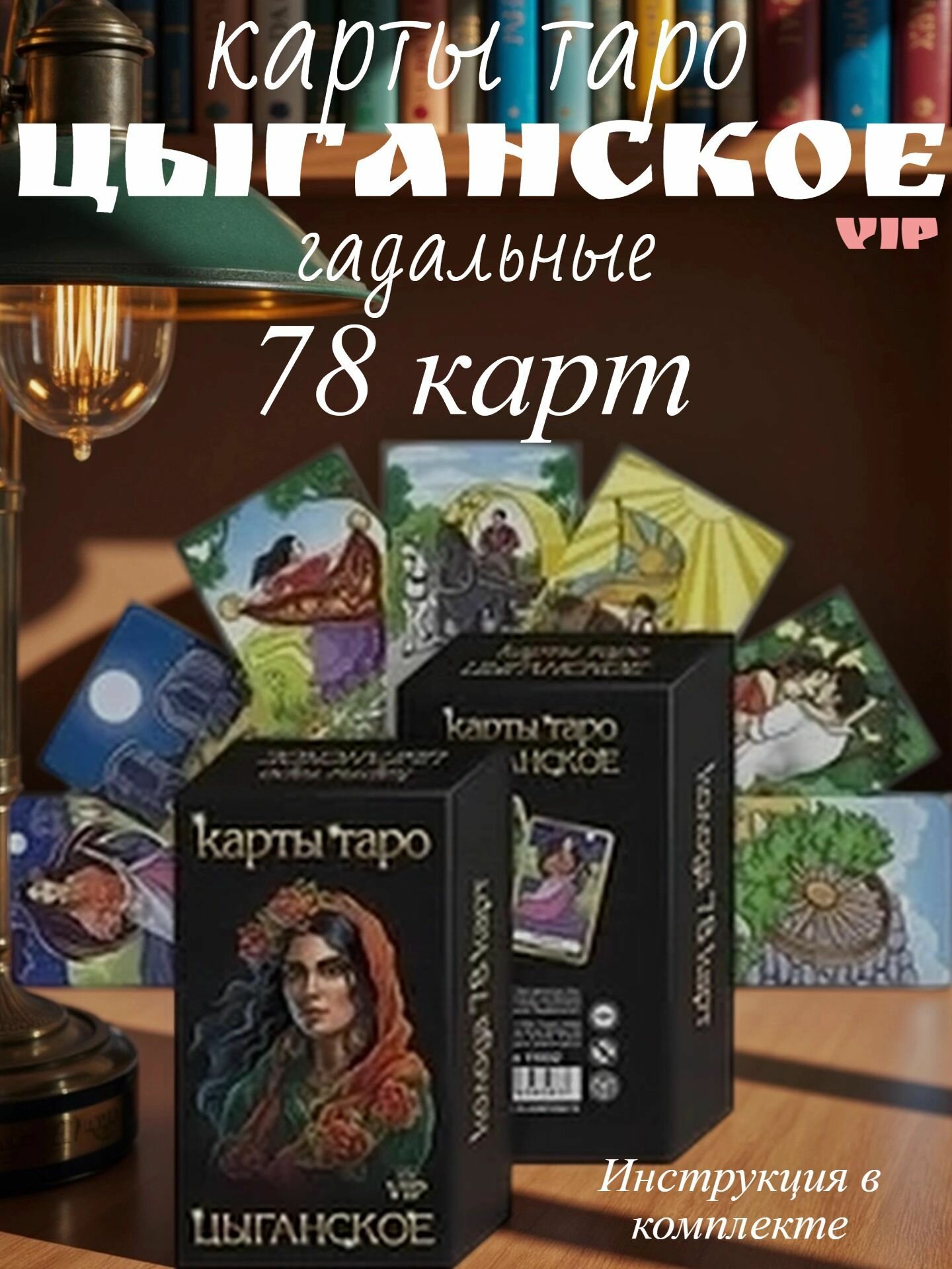 Карты Таро цыганские VIP гадальная колода 78 карт для предсказаний