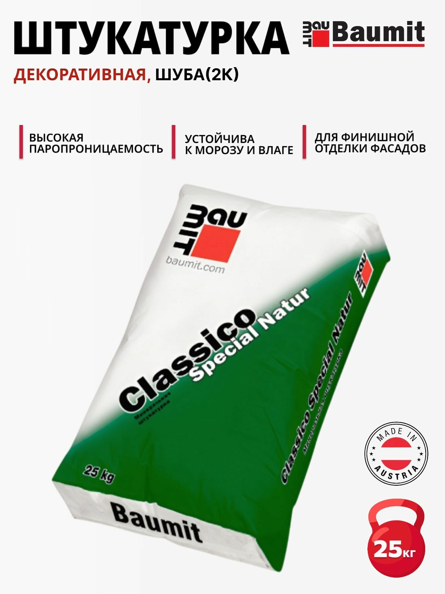 Baumit Classico Special Natur - минеральная декоративная штукатурка, 2К, 25 кг