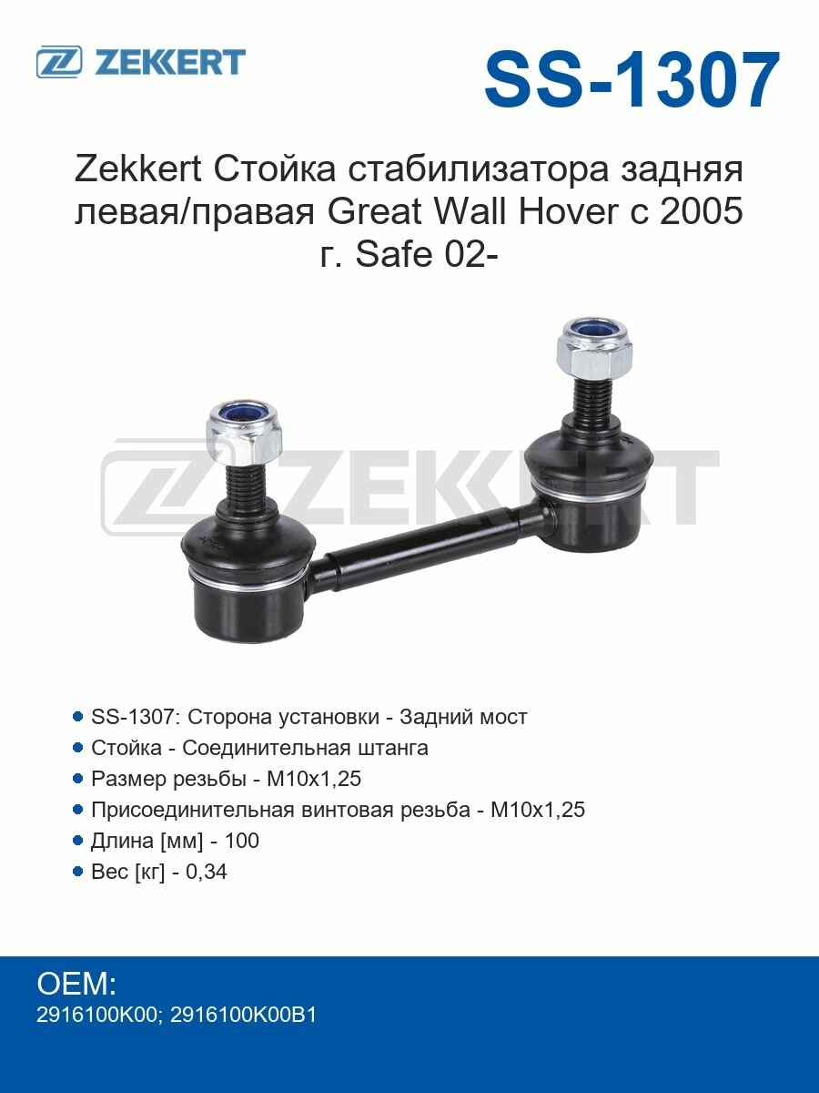 Zekkert Стойка стабилизатора задняя левая/правая Great Wall Hover с 2005 г. Safe 02-