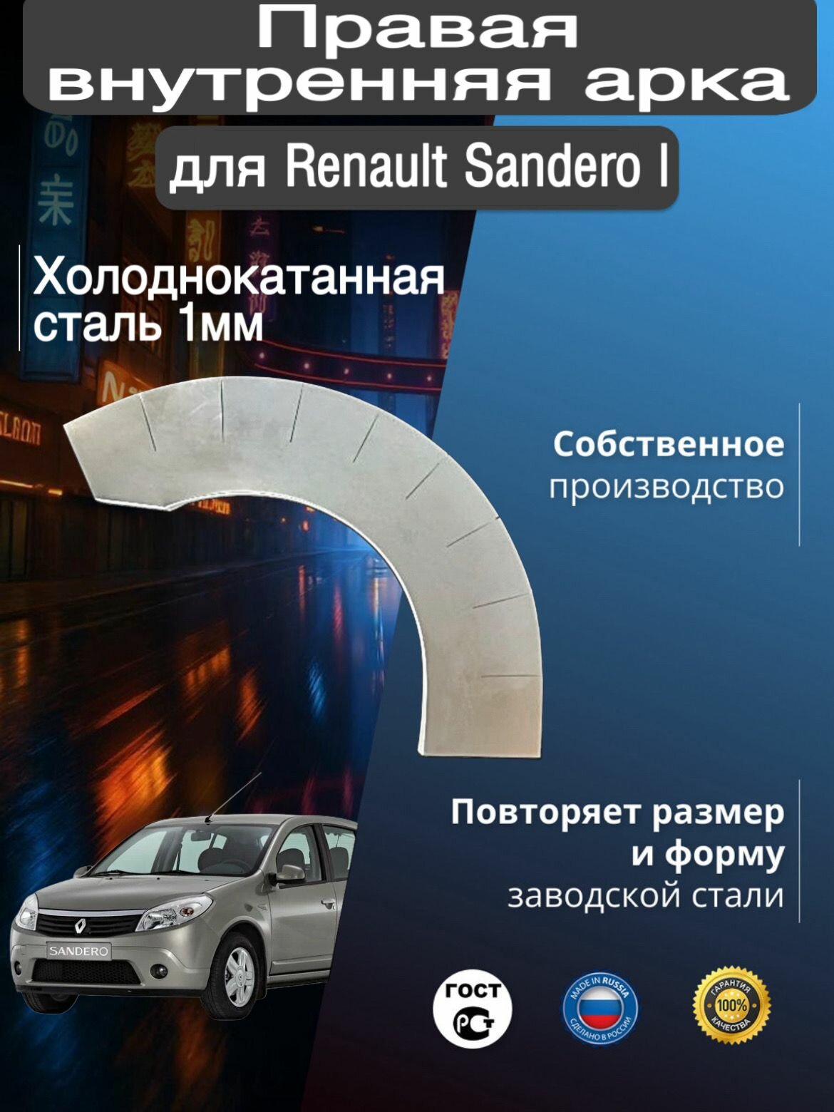 Внутренняя арка ремонтная правая для автомобиля Renault Sandero 1, Рено Сандеро 1, холоднокатанная сталь 1 мм