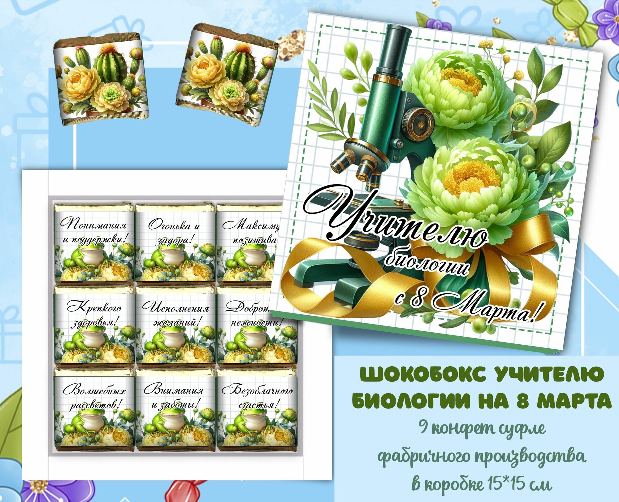 Подарочный набор конфет учителю биологии на 8 марта. шокобокс учителю биологии на 8 марта. 9 конфет. 1 коробка
