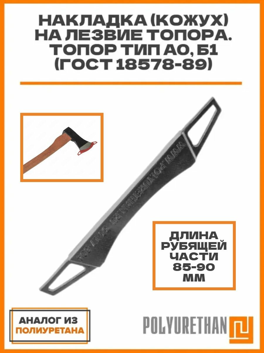 Накладка (кожух) на лезвие топора. Топор тип A0, Б1 (ГОСТ 18578-89)