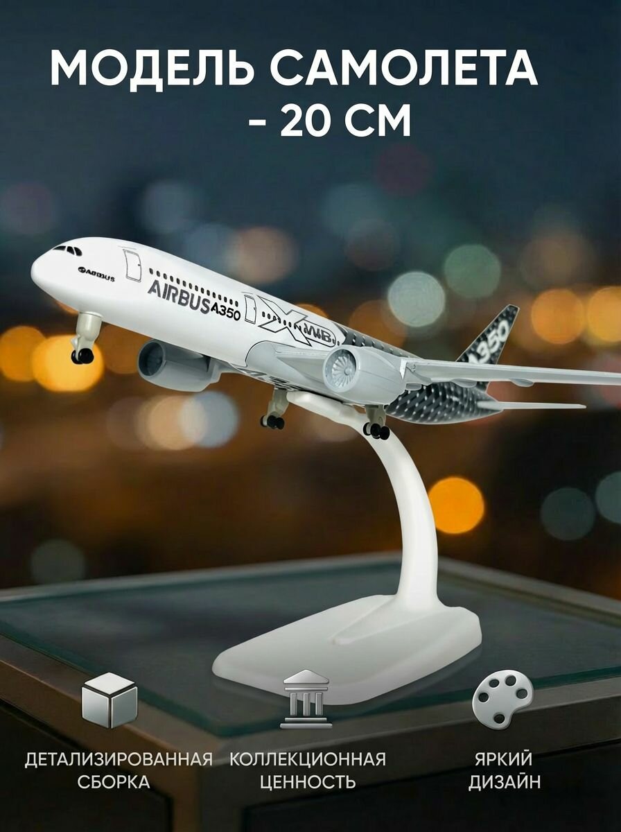 Металлическая модель самолета Airbus A350