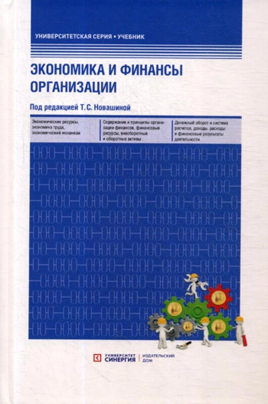 Экономика и финансы организации: Учебник (пер.) 3-е изд, перераб. и доп (Косорукова И. В, Новашина Т. С, Карпунин В. И.)