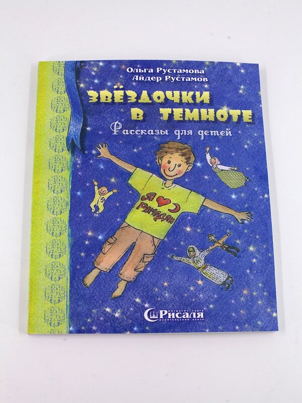 Книга детская Рисаля "Звёздочки в темноте"