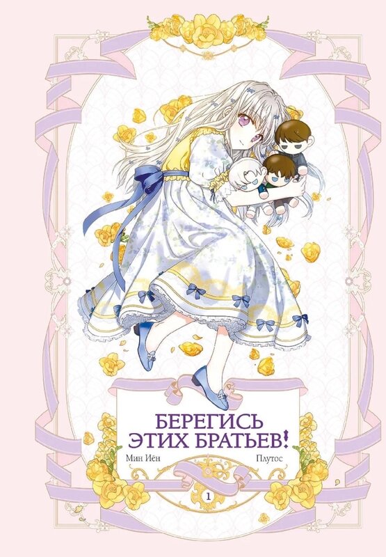 Берегись этих братьев! Т. 1. Главы 1-14 Вебтуна (Плутос, Мин Ие)