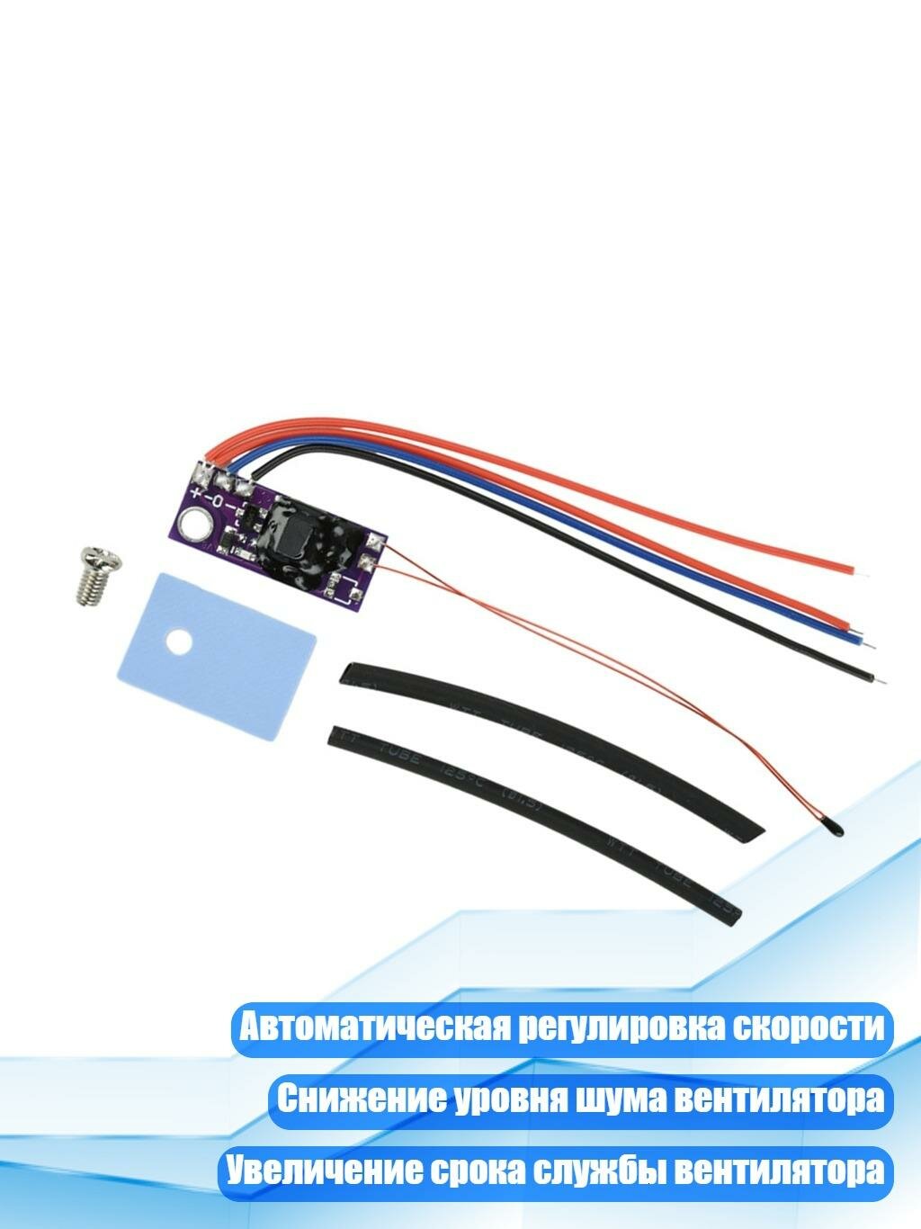 Регулятор скорости вентилятора с термоконтролем, 5V