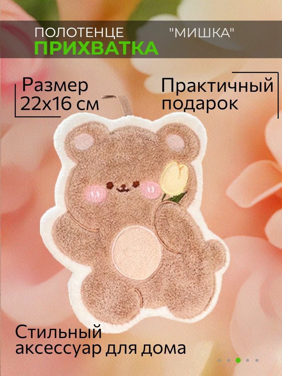 Полотенце_ прихватка "Мишка" 1 шт/22x16 см для кухни, ванны/Декор для дома/Полотенце для рук/Подарок на 8 марта