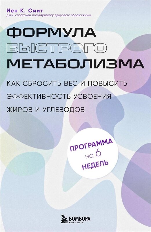 Формула быстрого метаболизма. Как сбросить вес и повысить эффективность усвоения жиров . (Смит И. К.)