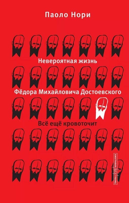 Невероятная жизнь Федора Михайловича Достоевского. Все еще кровоточит (Нори П.)