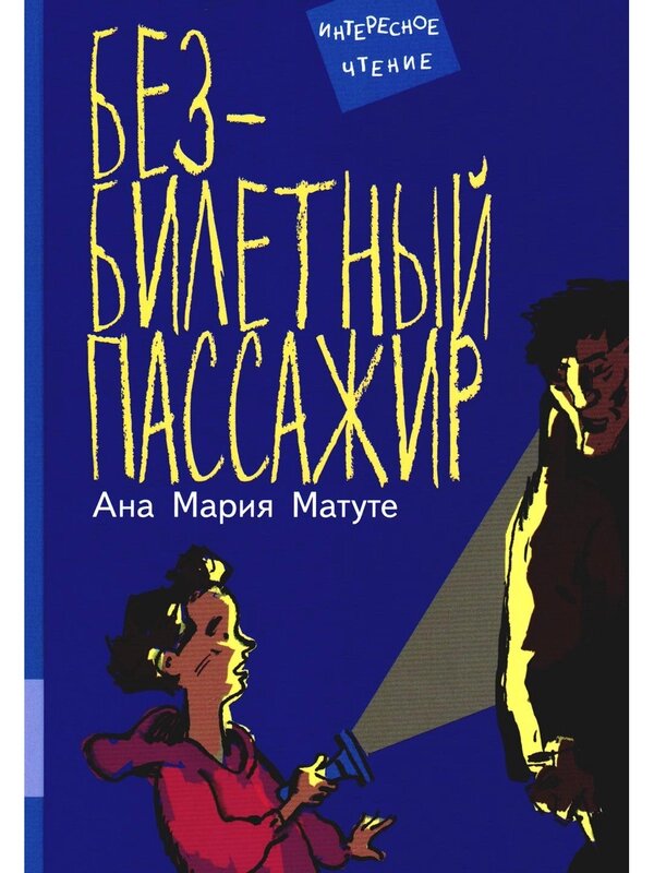 Безбилетный пассажир: повесть (Матуте А. М)