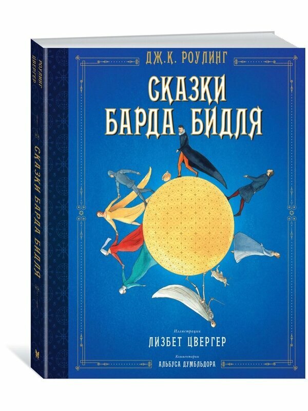 Сказки Барда Бидля (иллюстр. Лизбет Цвергер)