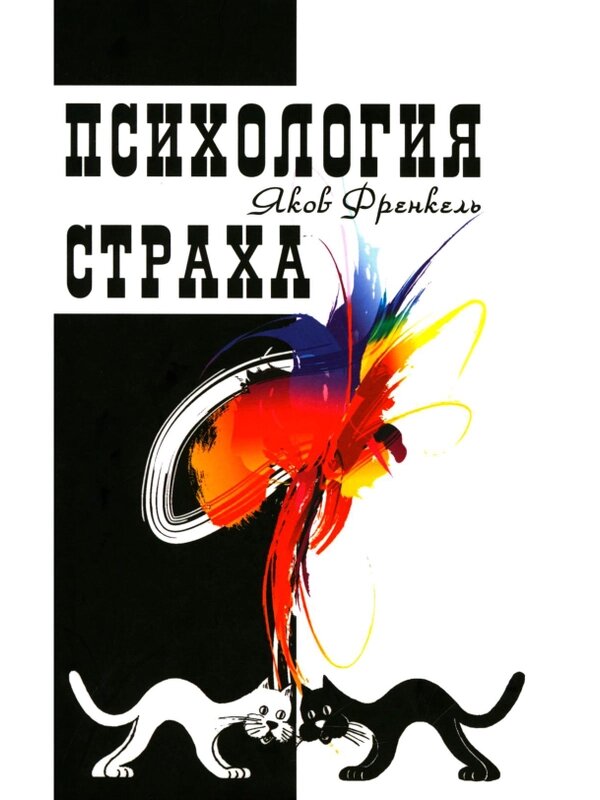 Психология страха. 4-е изд (Френкель Я.)
