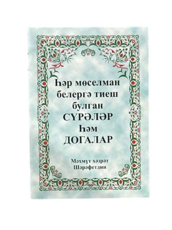 Сурэлэр. Догалар. Мусульманские молитвы на каждый день. Хафтияк шариф