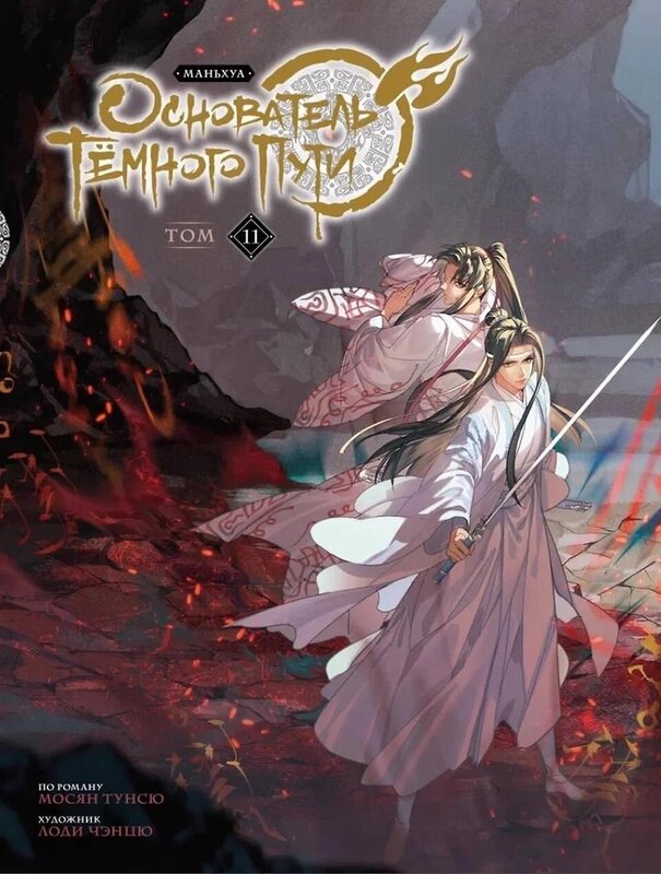 Основатель Темного Пути. Т. 11: маньхуа. (Мосян Тунсю)