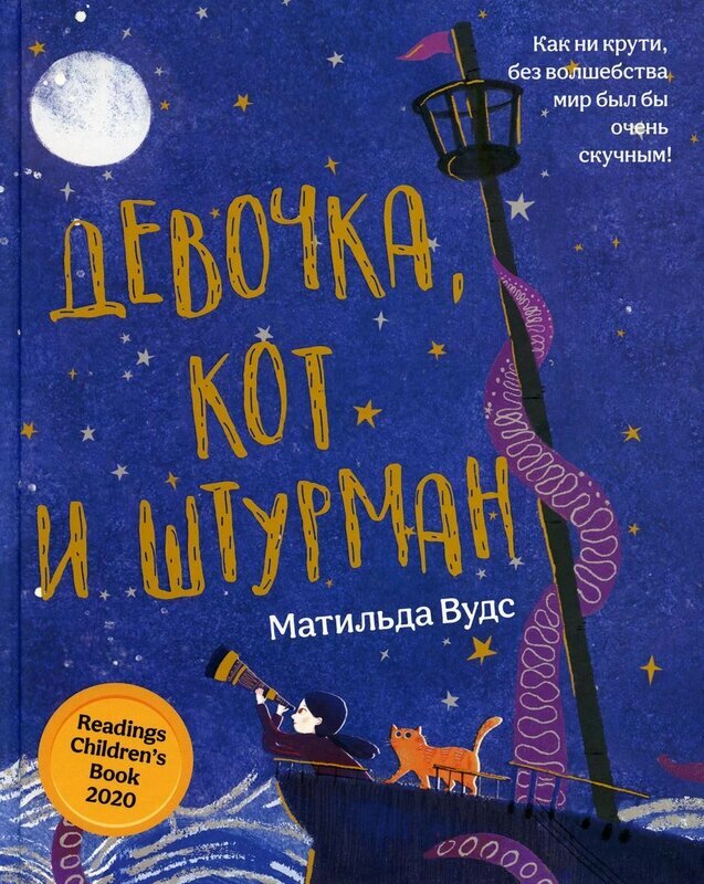 Девочка, кот и штурман (Вудс М.)