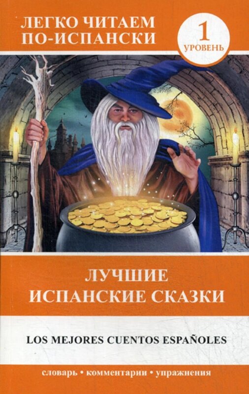 Лучшие испанские сказки (Кузина Е. А.)