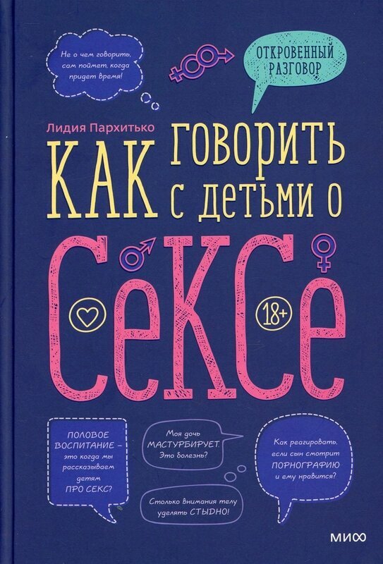 Как говорить с детьми о сексе (Пархитько Л.)