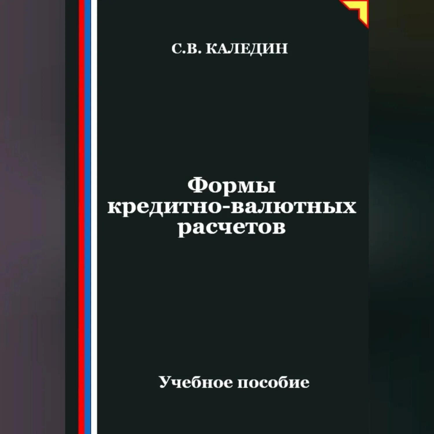 Формы кредитно-валютных расчетов [Аудиокнига]