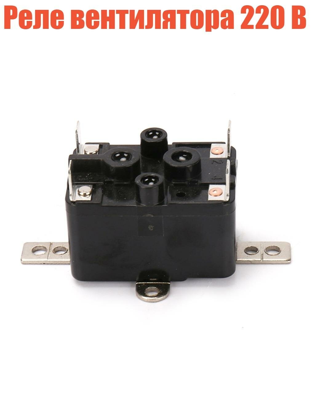 Реле вентилятора 220 В