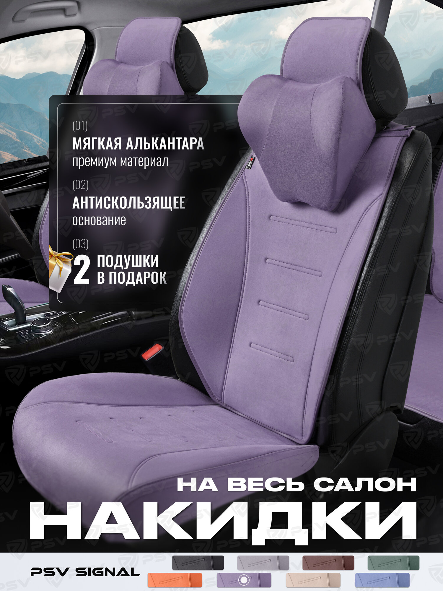 Накидки чехлы на сиденья из алькантары в машину автомобильные универсальные на весь салон премиум PSV Signal (Фиолетовый)