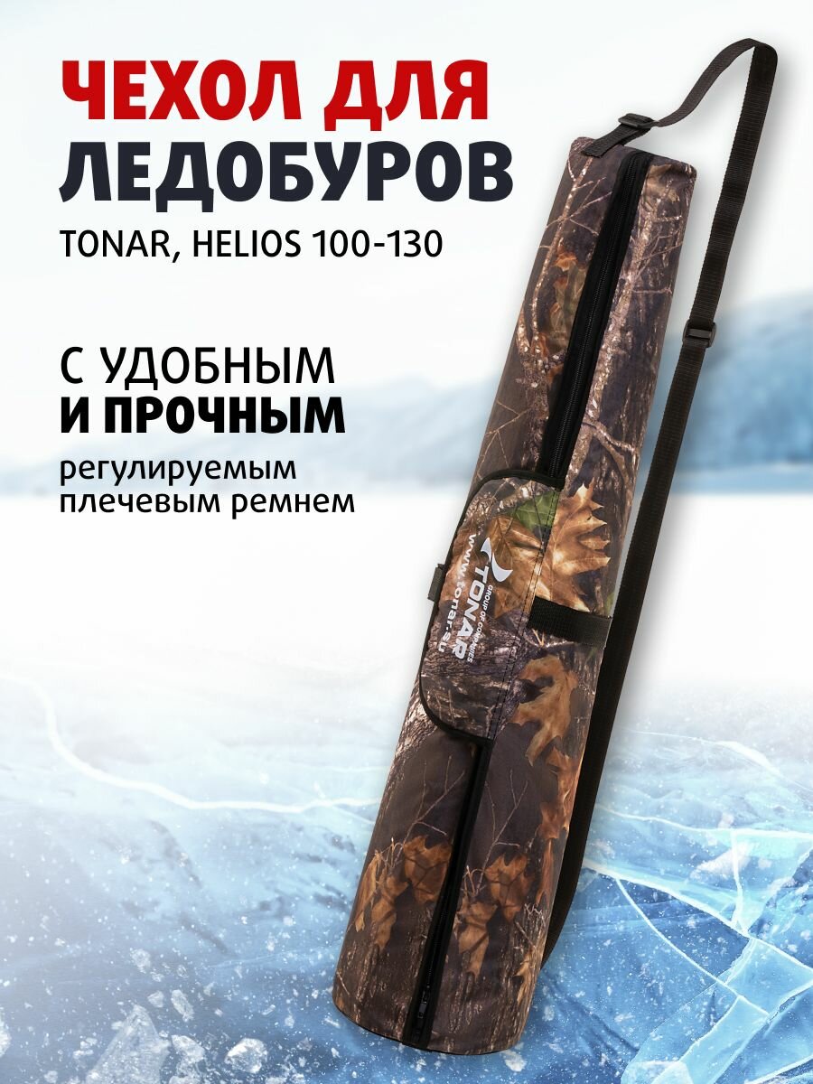 Чехол для ледобура тонар, гелиос 100-130, для зимней рыбалки