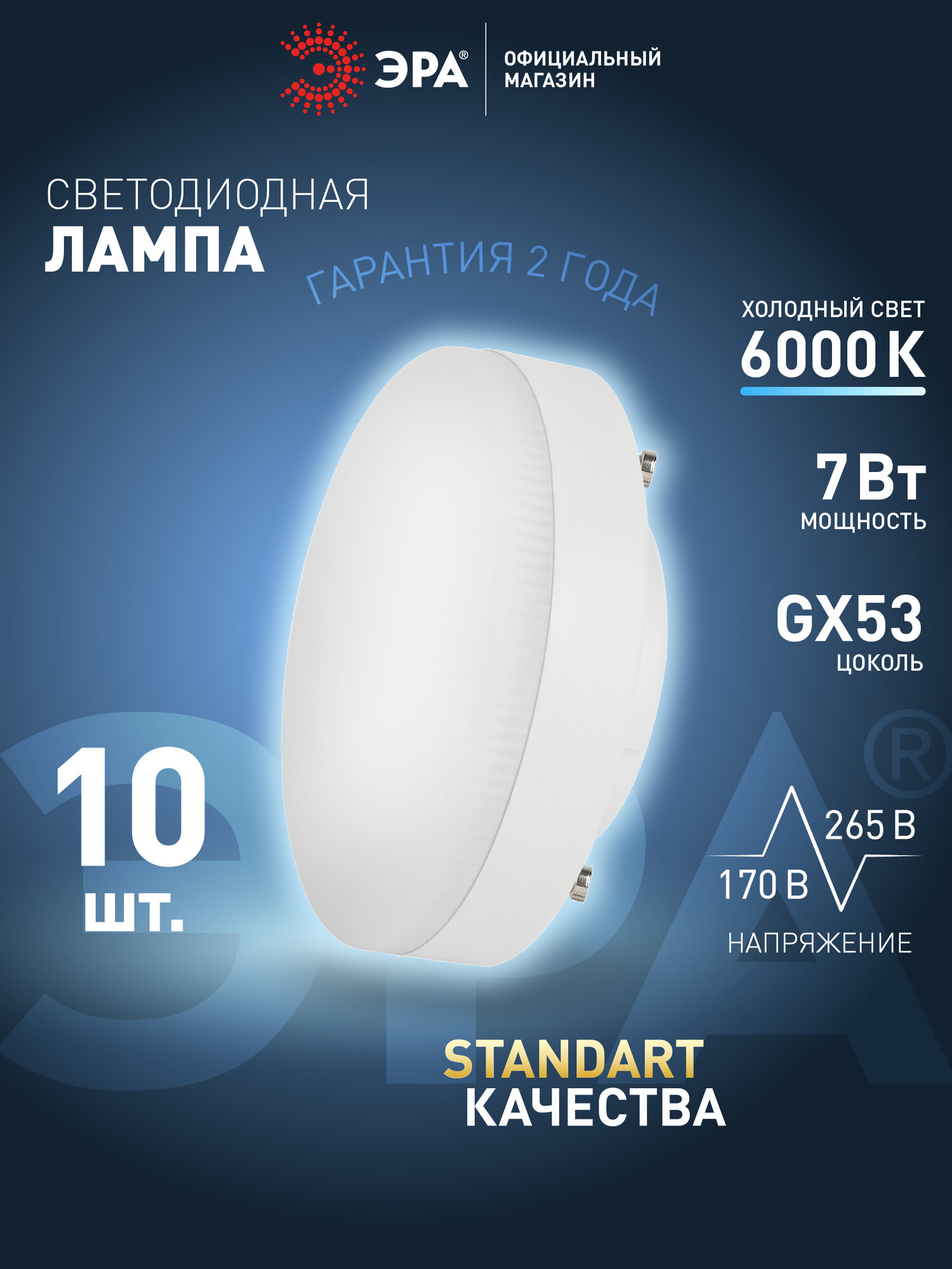 Лампочка светодиодная ЭРА LED GX53 7 Вт таблетка 6500К холодный белый свет набор 10 штук