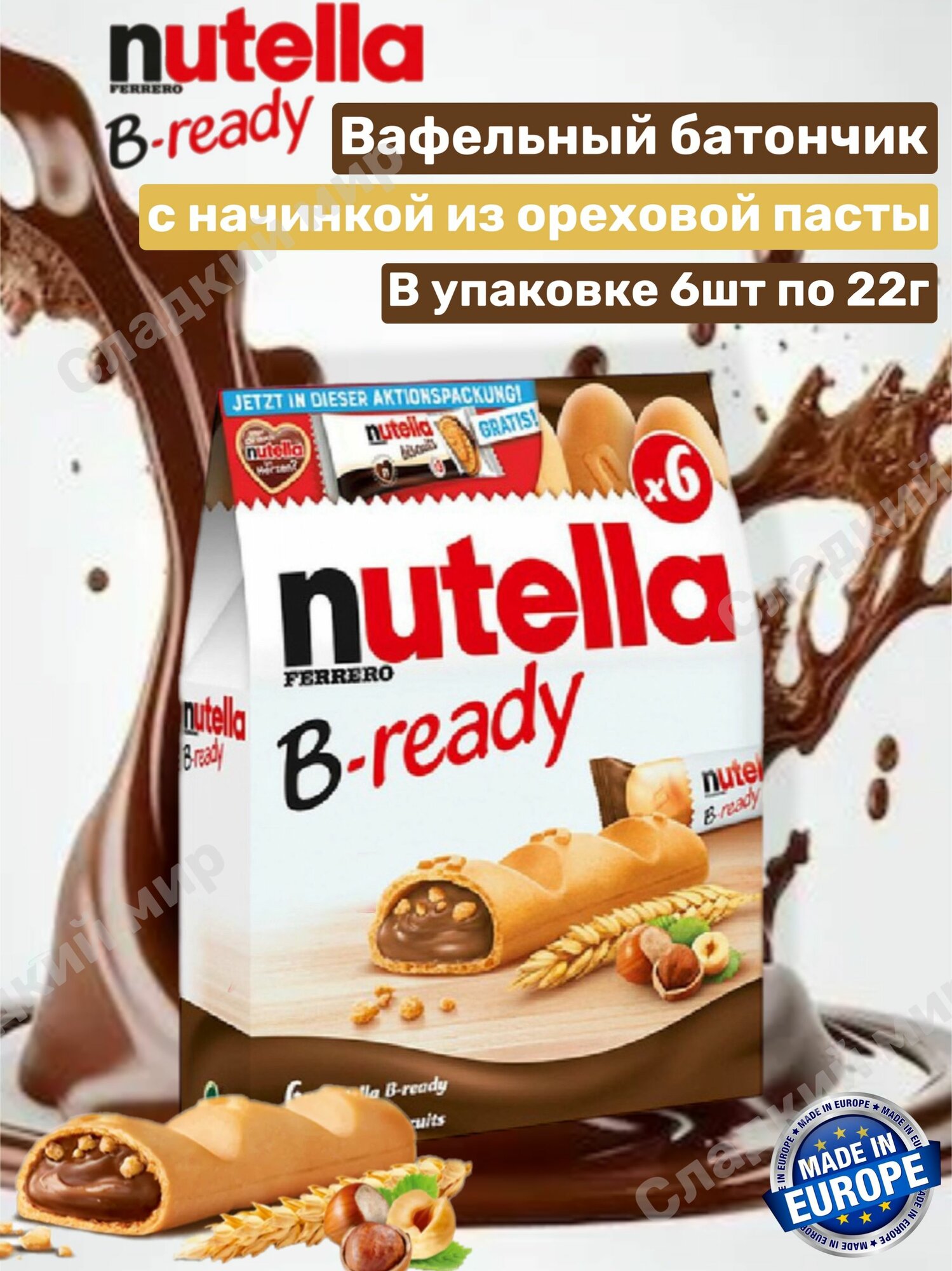 Батончик Nutella B-ready, 132 гр