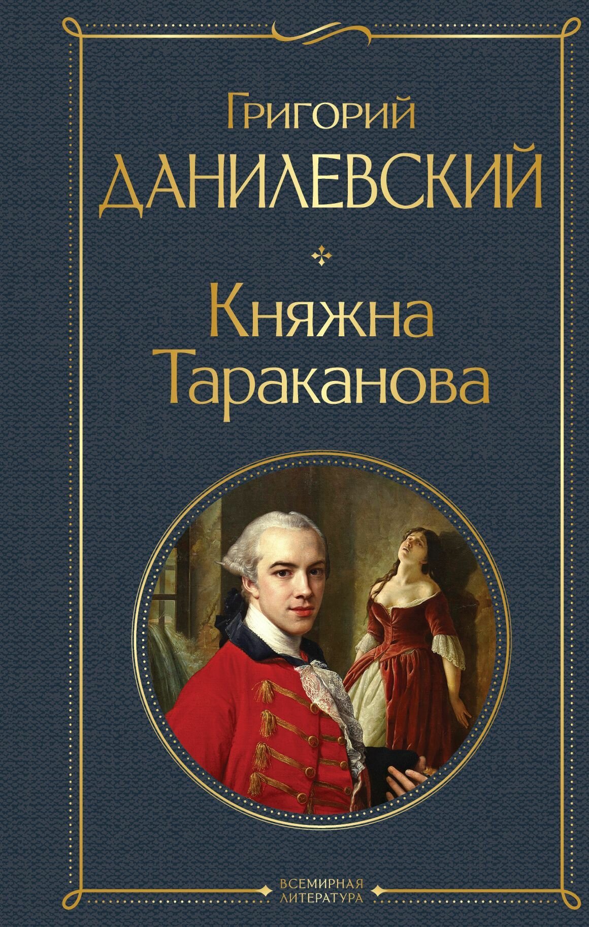 Книга "Княжна Тараканова"