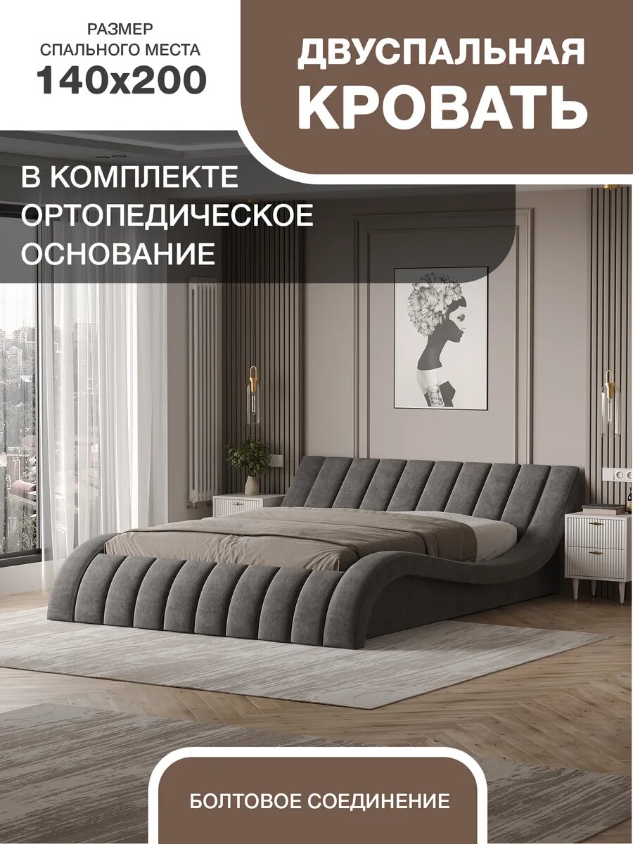 Кровать двуспальная 140х200 с ортопедическим основанием, темно-серая