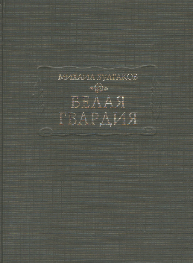 Белая гвардия