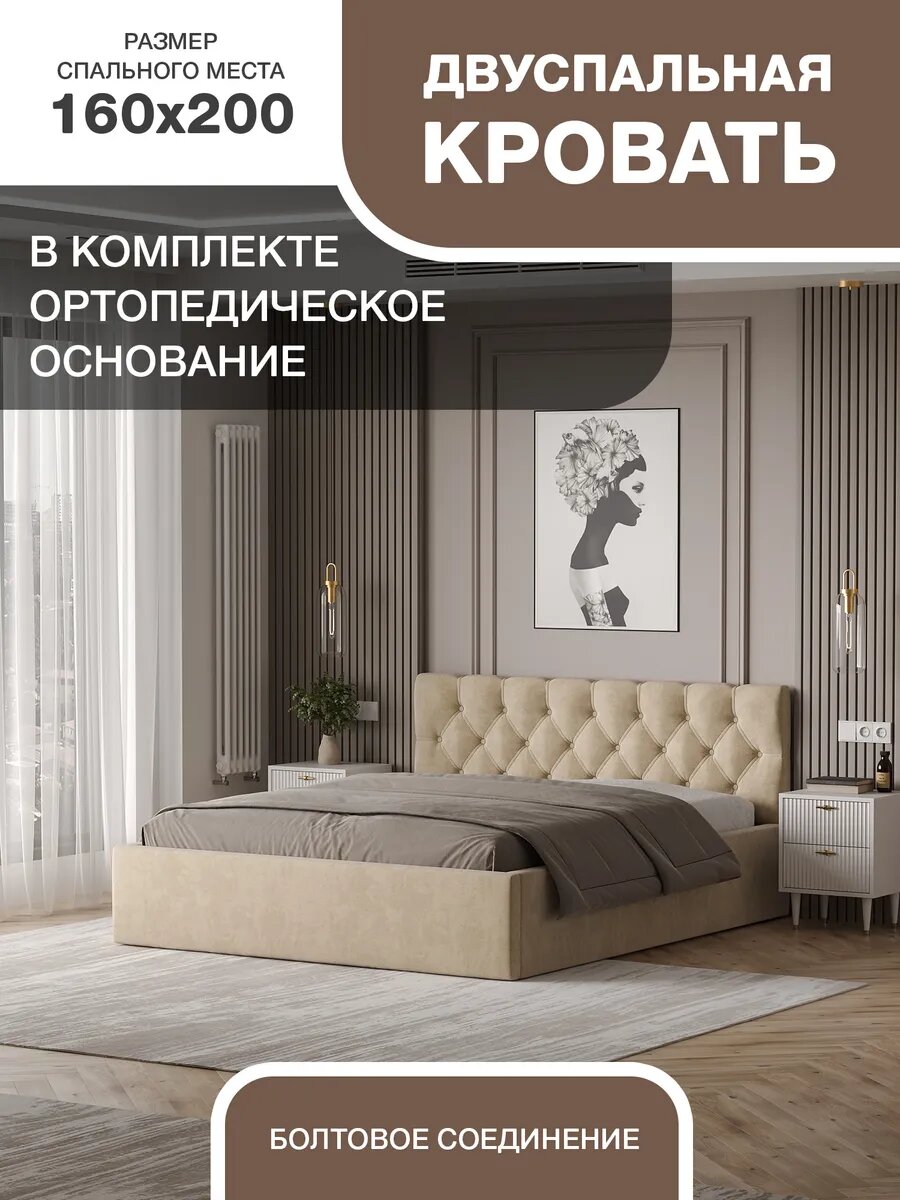 Кровать двуспальная 160х200 с ортопедическим основанием, бежевая
