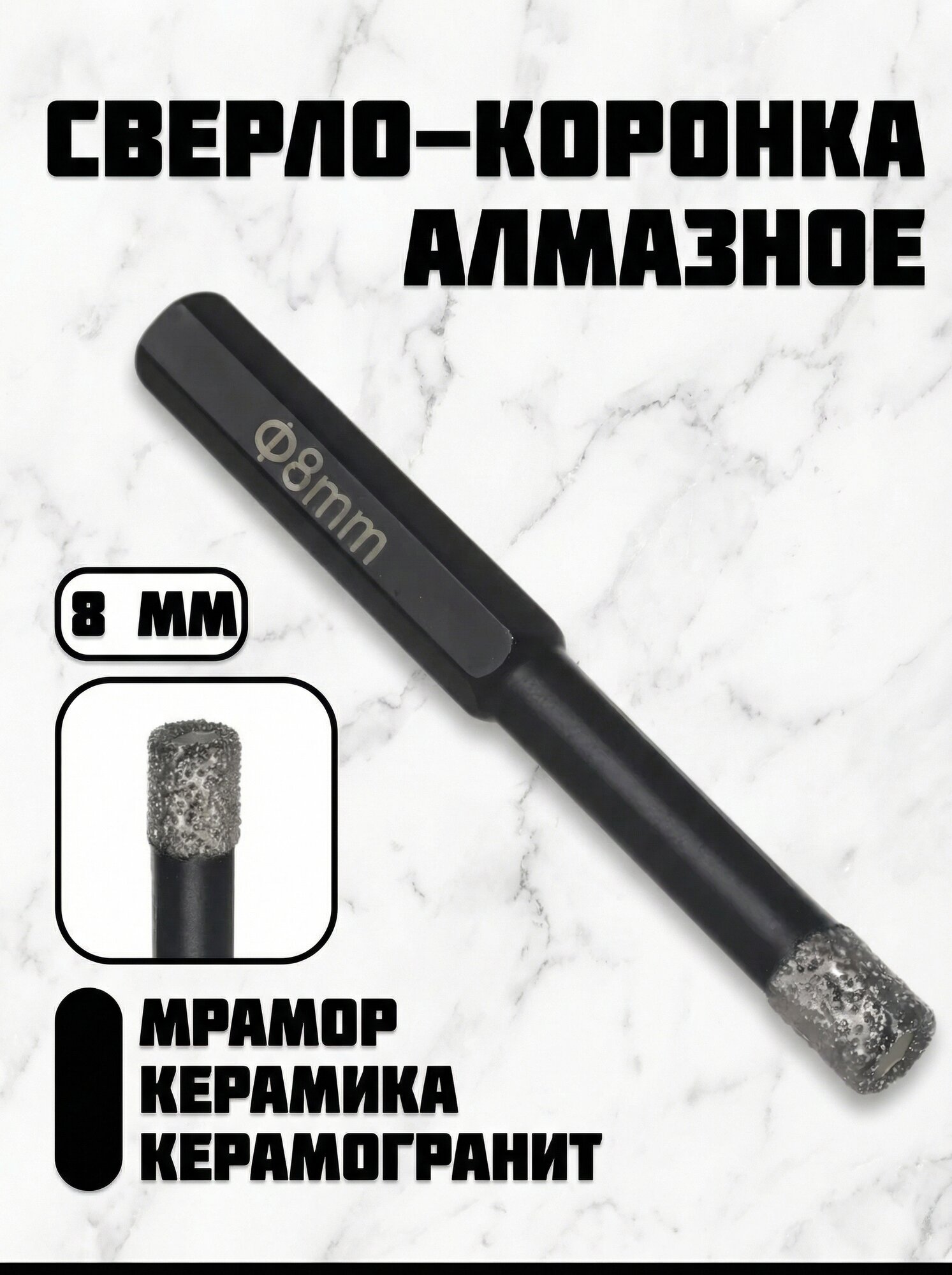 Сверло-коронка алмазное 8 мм, по керамограниту и мрамору