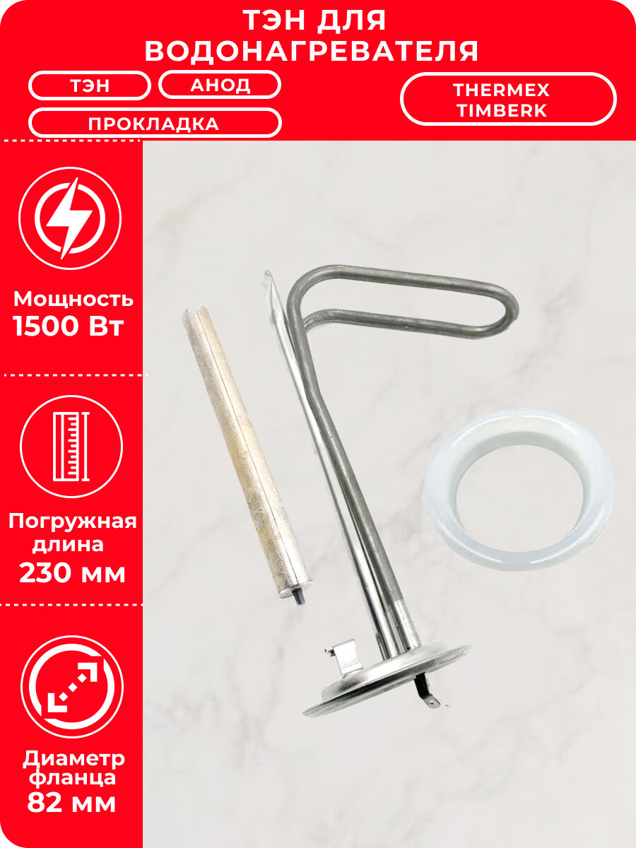 Ремкомплект. ТЭН 1,5 кВт для водонагревателя Thermex HIT, Timberk RF82 с анодом и прокладкой