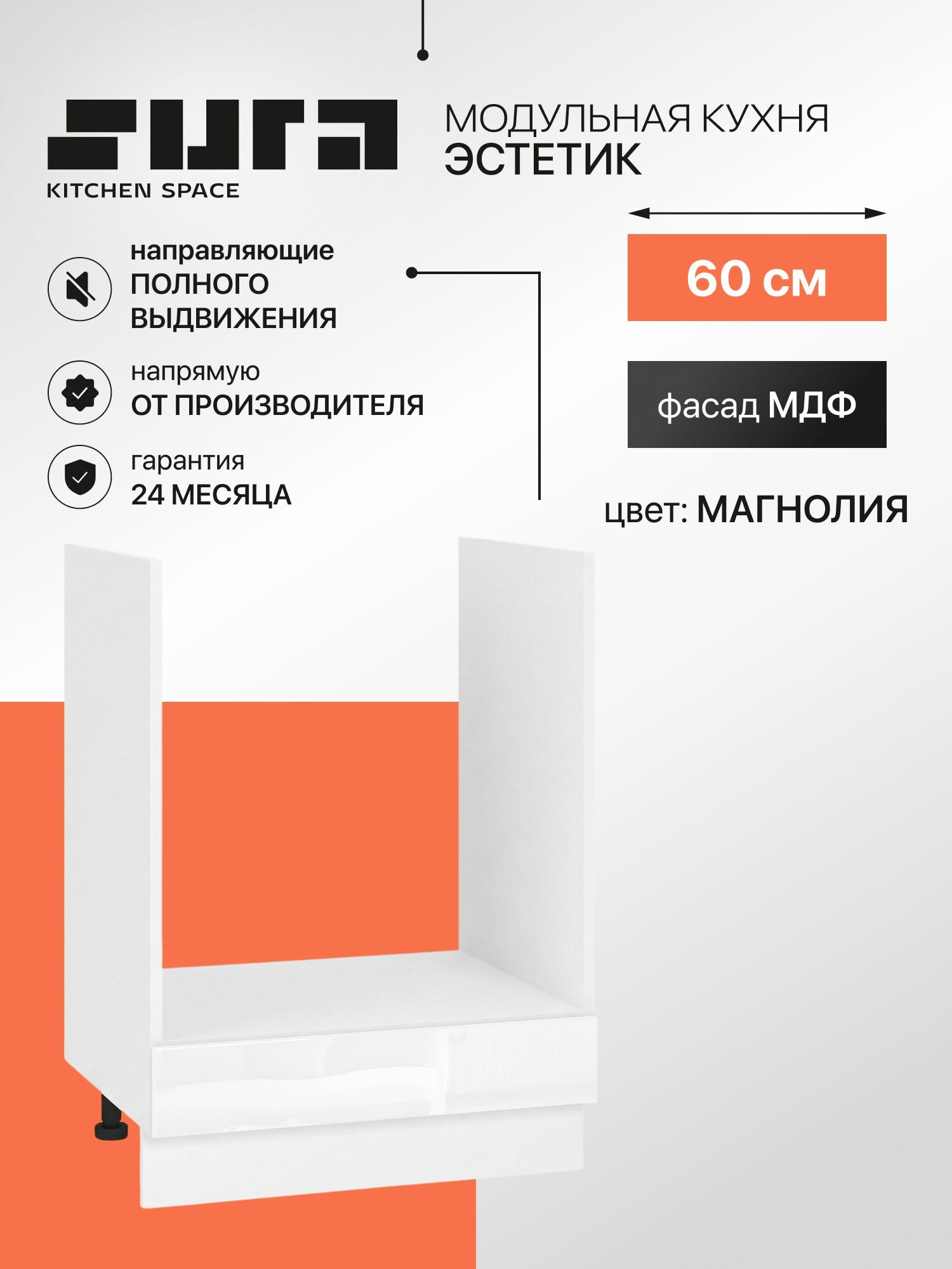 Кухонный модуль напольный, 60х82х48, Эстетик, белый, под духовку, Сурская мебель, тумба