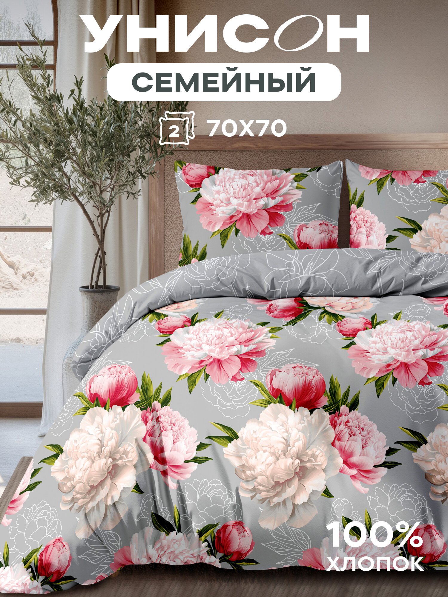 Постельное белье семейное Унисон, Бязь, нав. 70х70, Прикосновение пиона