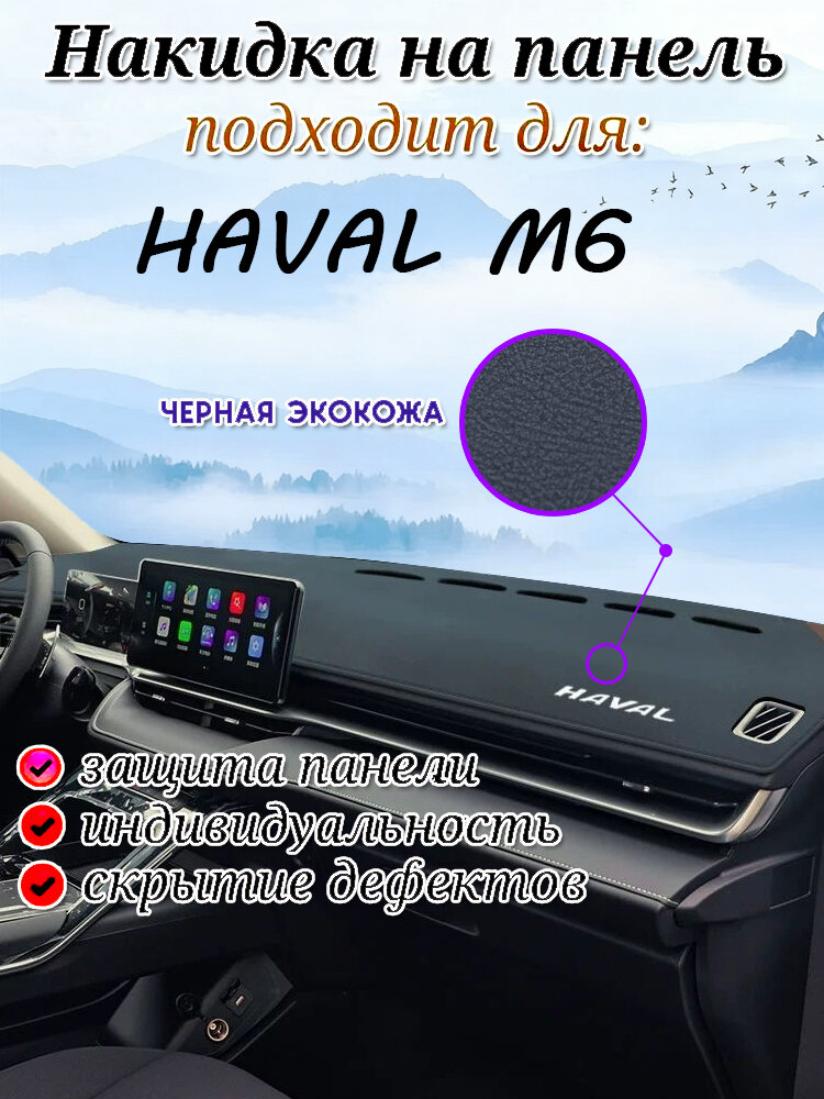 Накидка на панель HAVAL, M6, искусственная кожа, нескользящая, защита от загрязнений, чёрная
