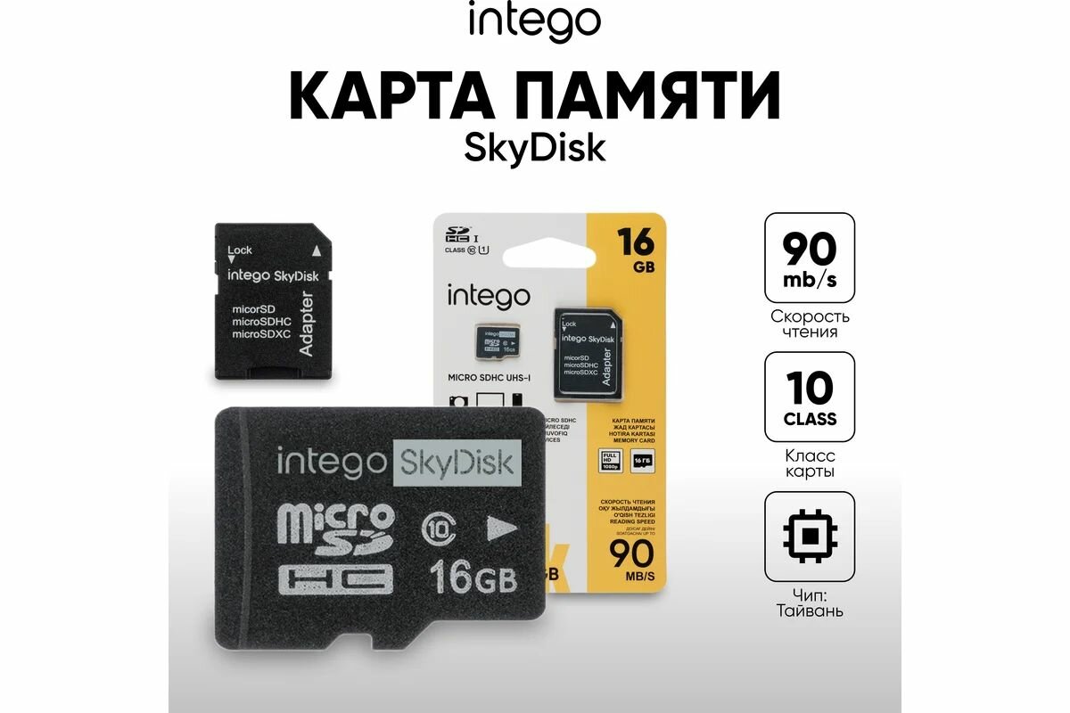 Карта памяти INTEGO Micro SDHC 16Гб SD-016