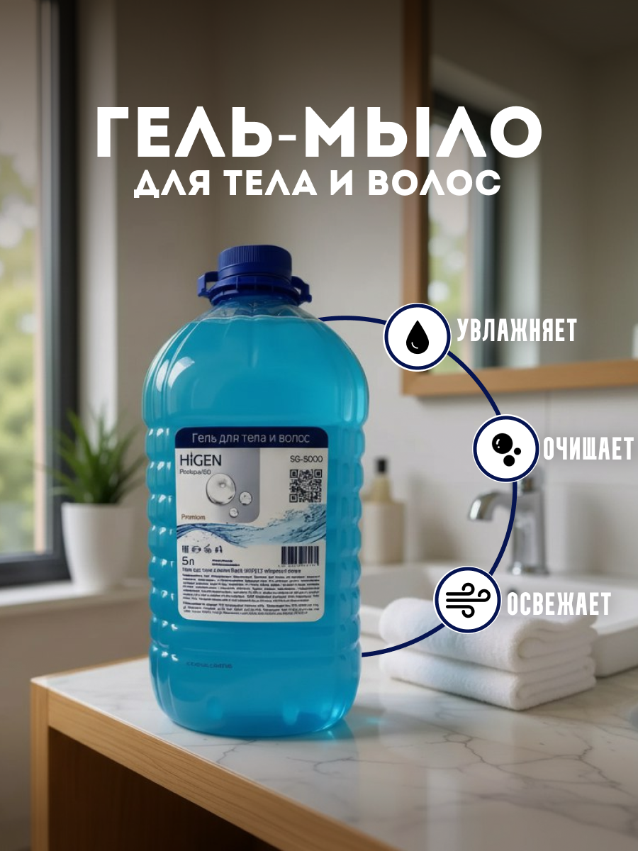 HiGEN Мыло-гель SG-5000 для бани и душа, для всех типов кожи, 5л