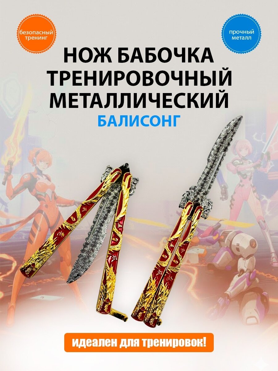 Нож бабочка тренировочный металлический балисонг