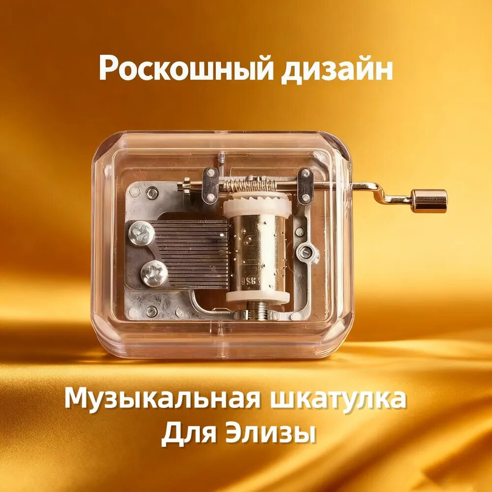 Музыкальная шкатулка Для Элизы
