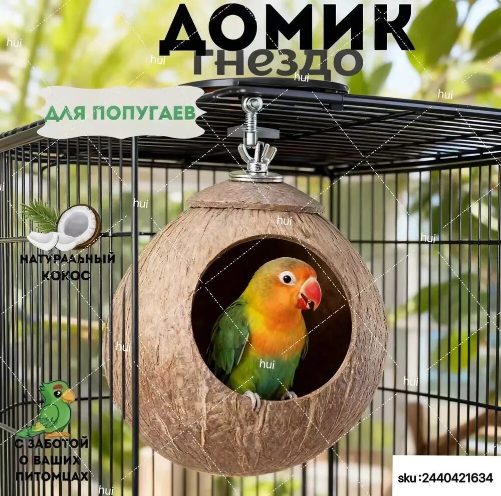 Гнездо для попугая изготовлено из натурального кокоса, диаметр кокоса: 10-13 см, 1 штука