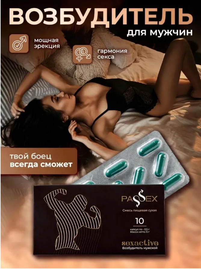 Мужское возбуждающее средство SexActive, 10 таблеток, Сильный возбудитель для потенции и продления секса