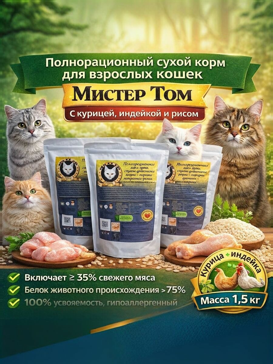 Полнорационный корм для взрослых кошек с курицей индейкой и рисом, 1.5кг