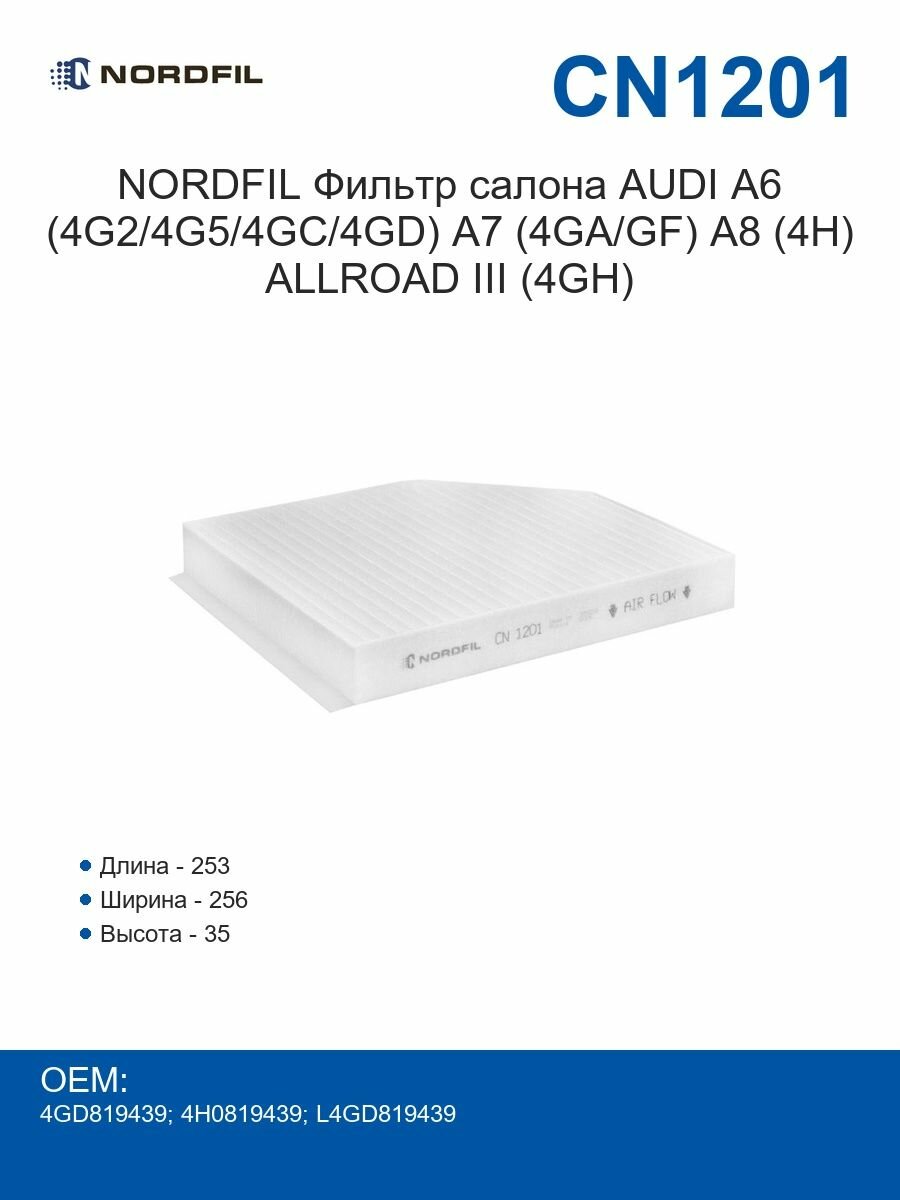 NORDFIL Фильтр салона AUDI A6 (4G2/4G5/4GC/4GD) A7 (4GA/GF) A8 (4H) ALLROAD III (4GH)